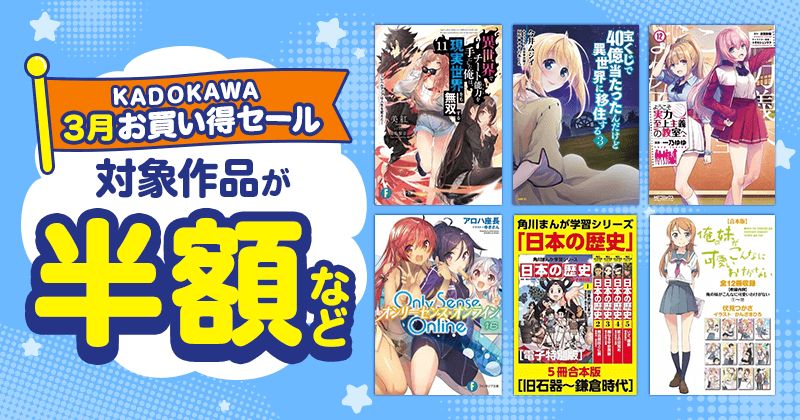 「KADOKAWA お買い得セール3月 第4弾」が「楽天Kobo」にて開催中！ 角川まんが学習シリーズなどもお買い得 - MANGA Watch