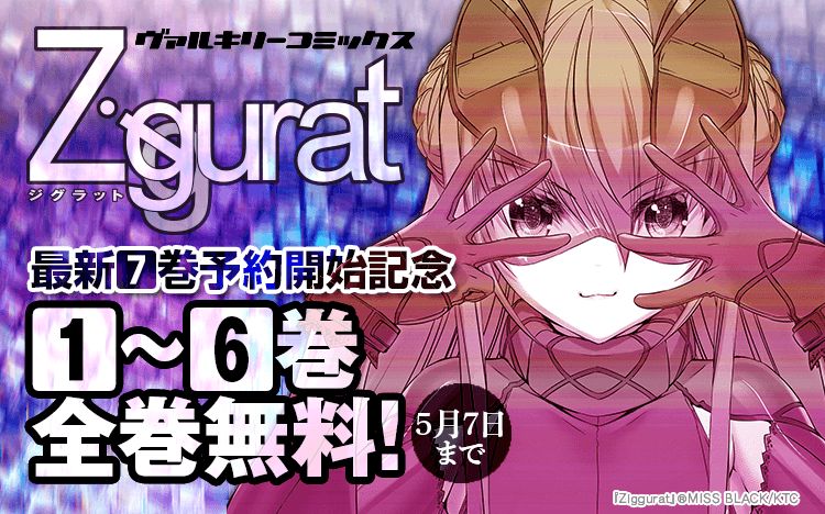 「楽天Kobo」にてミステリアスアクションマンガ「Ziggurat」新刊発売を記念したキャンペーン開催中！ - MANGA Watch