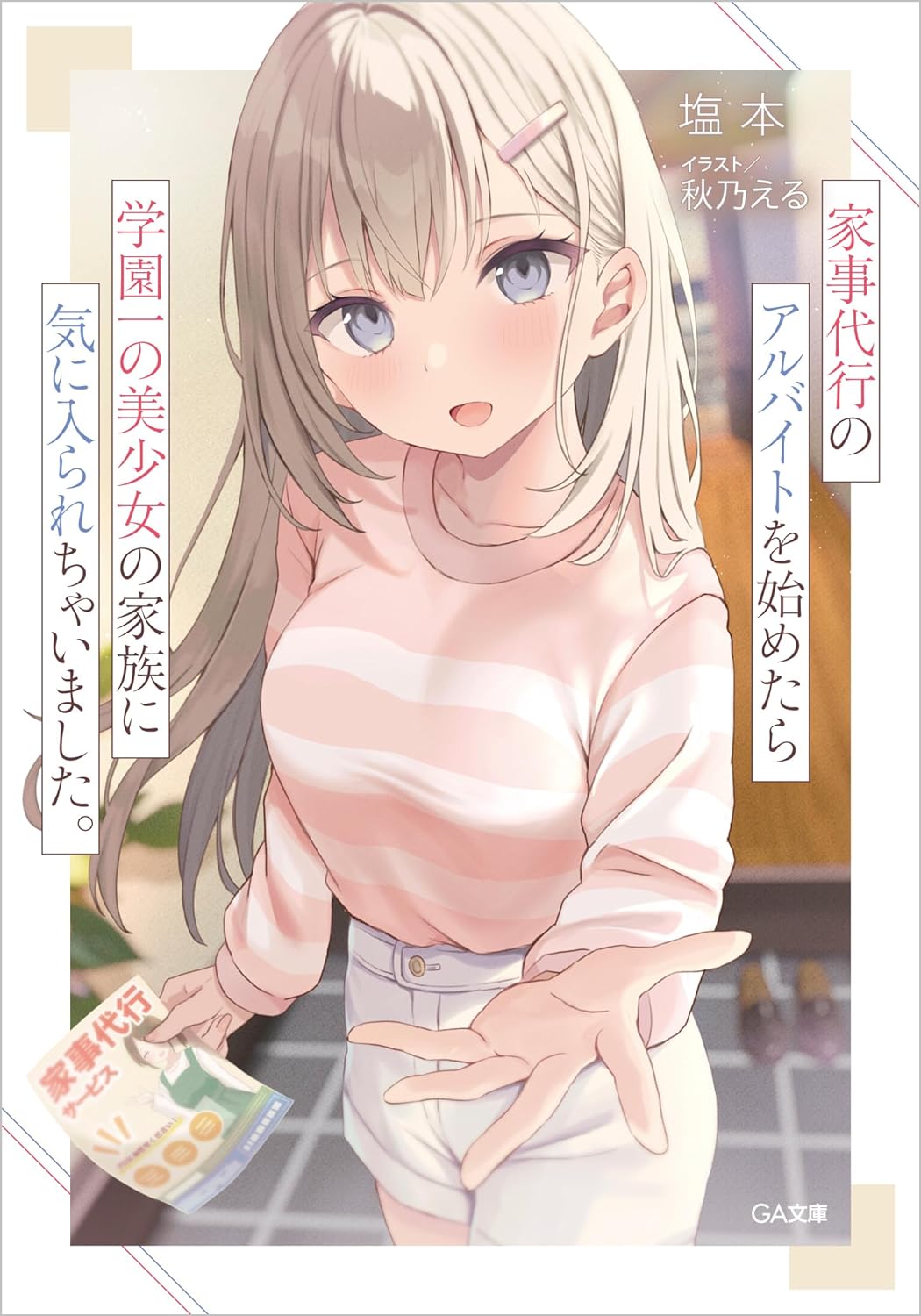 家事代行ラブコメ「家事代行のアルバイトを始めたら学園一の美少女の家族に気に入られちゃいました。」1巻が本日発売！ - MANGA Watch