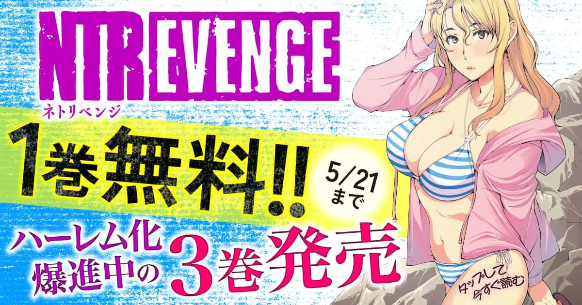 「NTREVENGE」1巻無料キャンペーンがヤンマガWebにて実施！ 5月21日まで - MANGA Watch