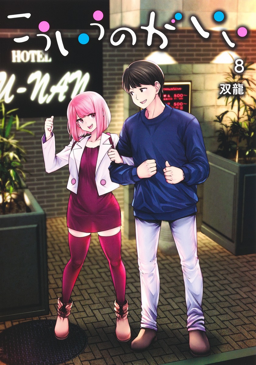 「こういうのがいい」8巻が本日発売！ 190万部突破＆実写ドラマも話題を呼んだオトナの日常系 - MANGA Watch