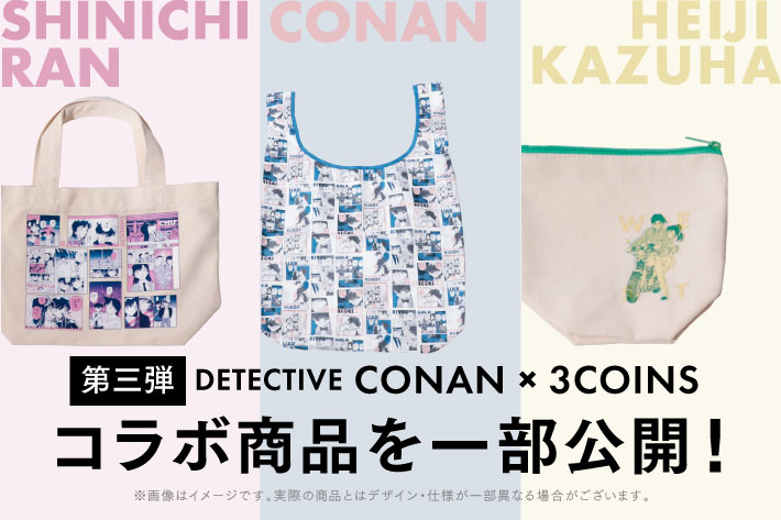 「名探偵コナン×3COINS 30周年コラボ」第三弾情報が解禁 - MANGA Watch