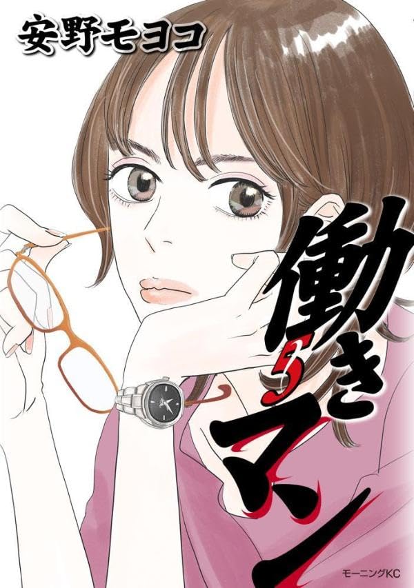 「働きマン」5巻が本日発売！ 単行本未収録エピソードをまとめた17年ぶり最新刊 - MANGA Watch