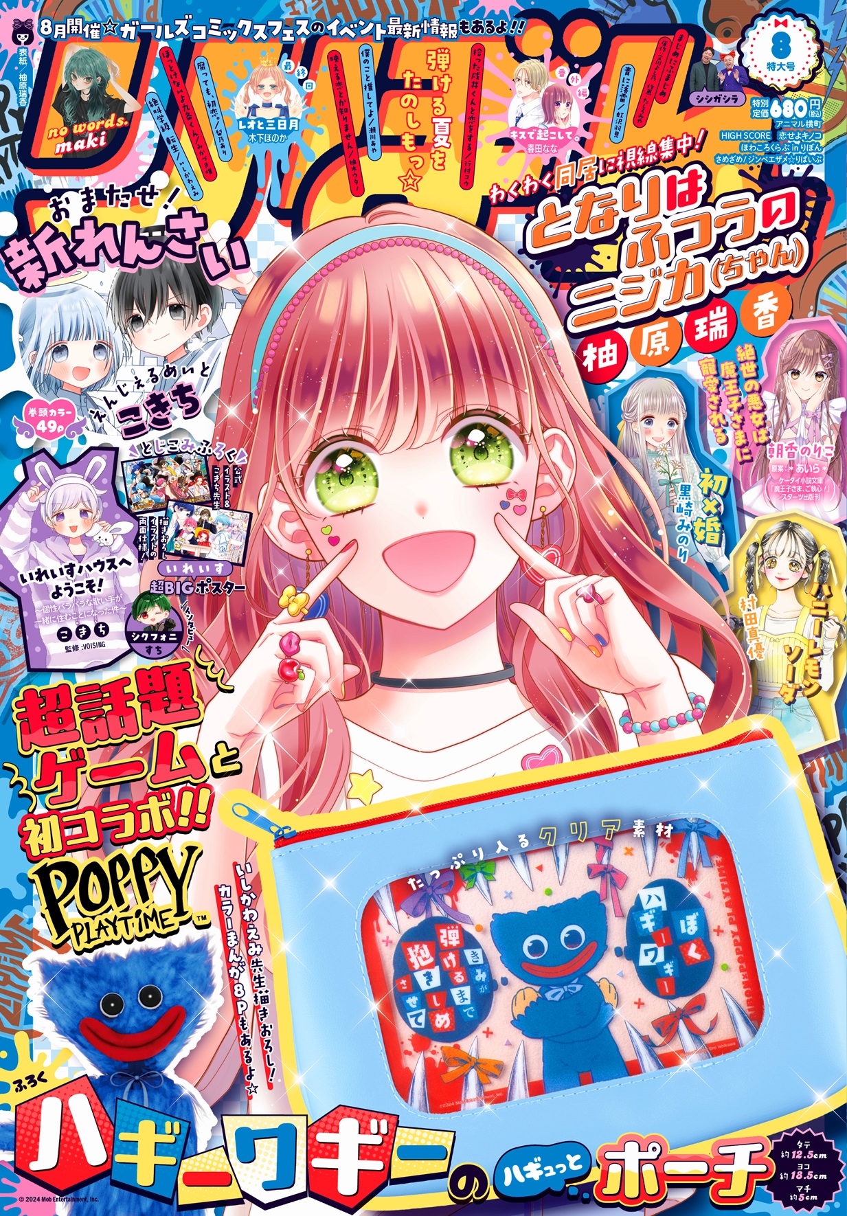 ホラーゲーム「Poppy Playtime」といしかわえみ氏とのコラボが実現！ 雑誌「りぼん」8月号本日発売 - MANGA Watch