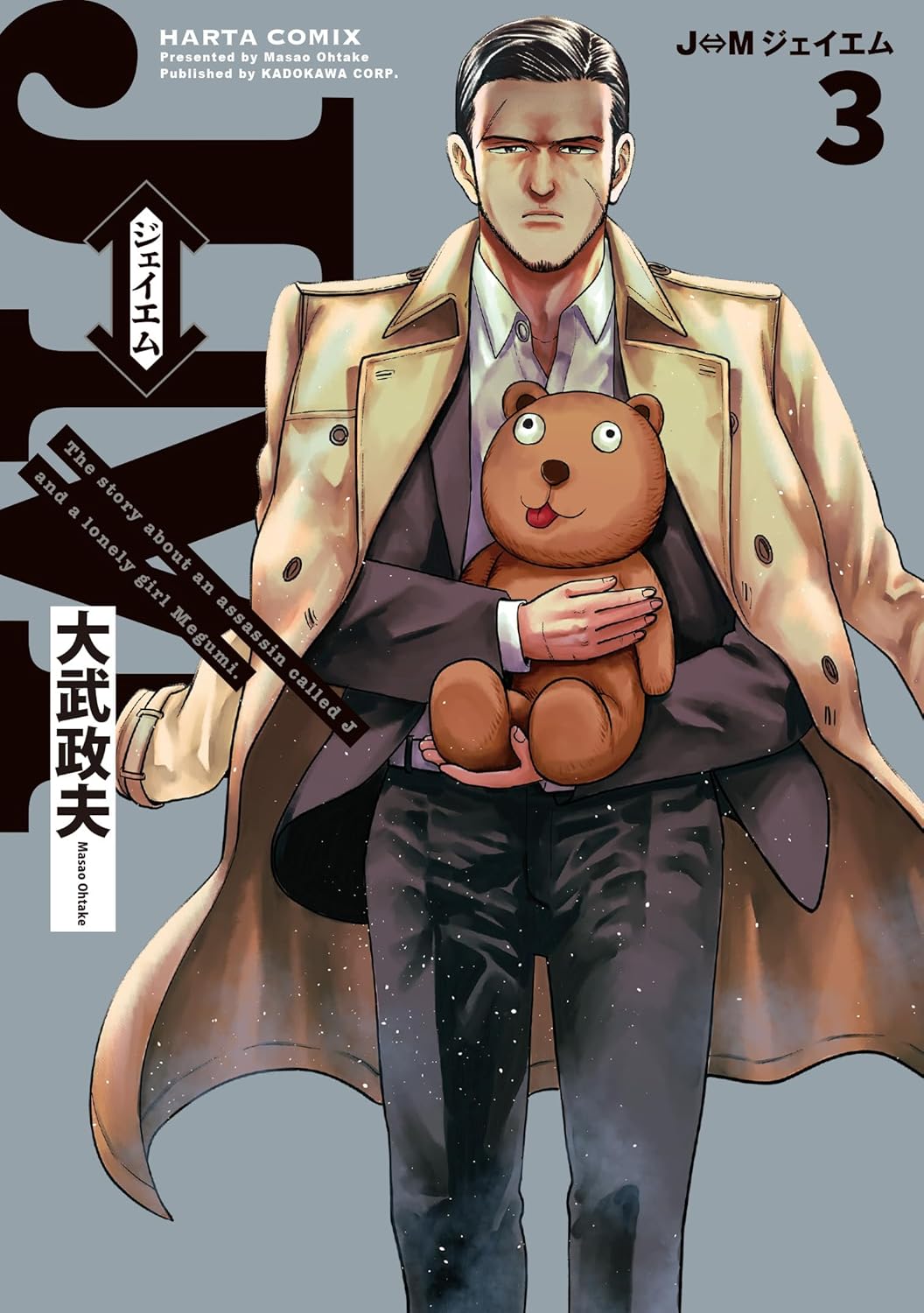 「J⇔M ジェイエム」3巻が本日発売！ ますます波乱が巻き起こる殺し屋と小学生女子の入れ替わりライフ - MANGA Watch