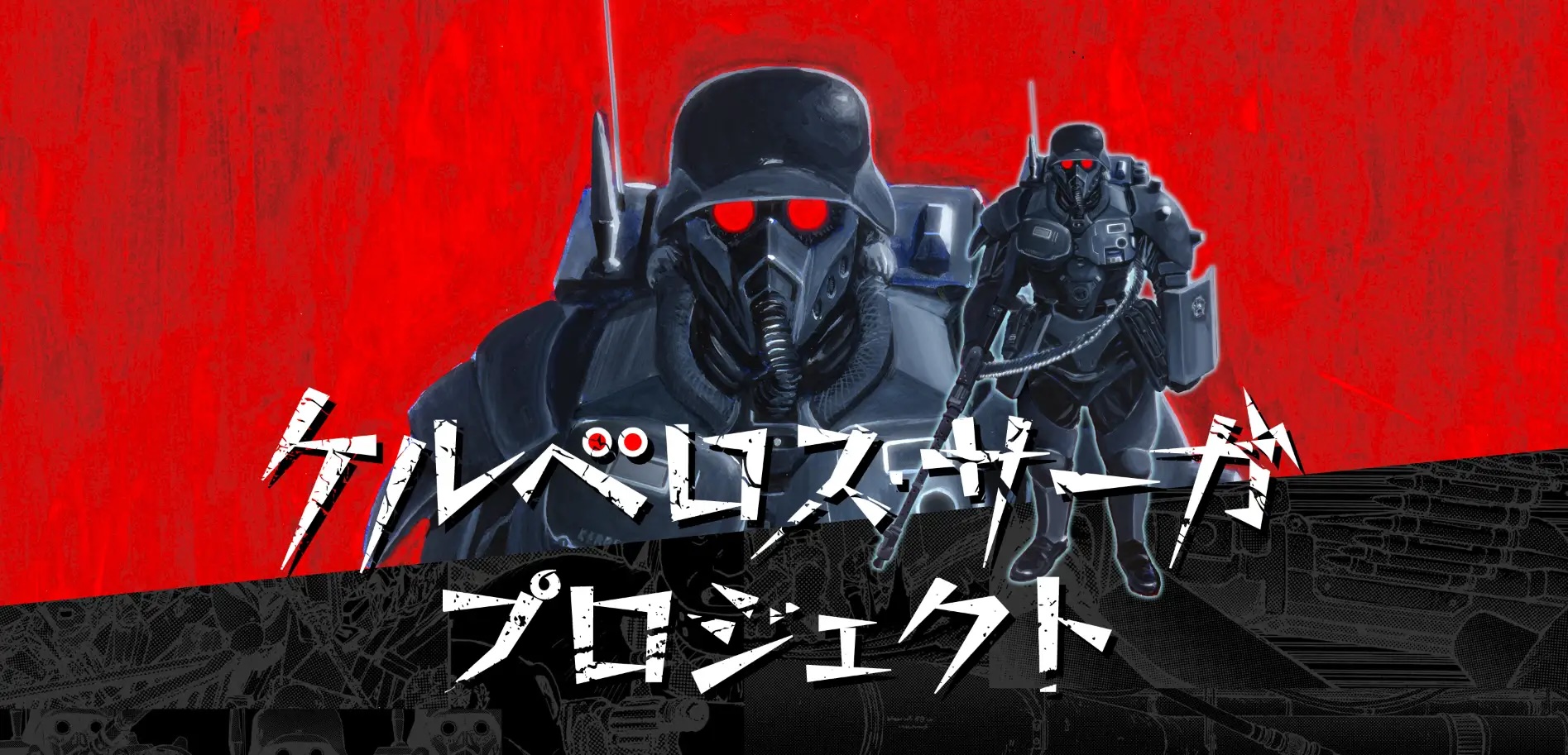 「犬狼伝説 Kerberos Panzer Cop」が電子書籍化！7月19日より毎週配信予定！ - MANGA Watch