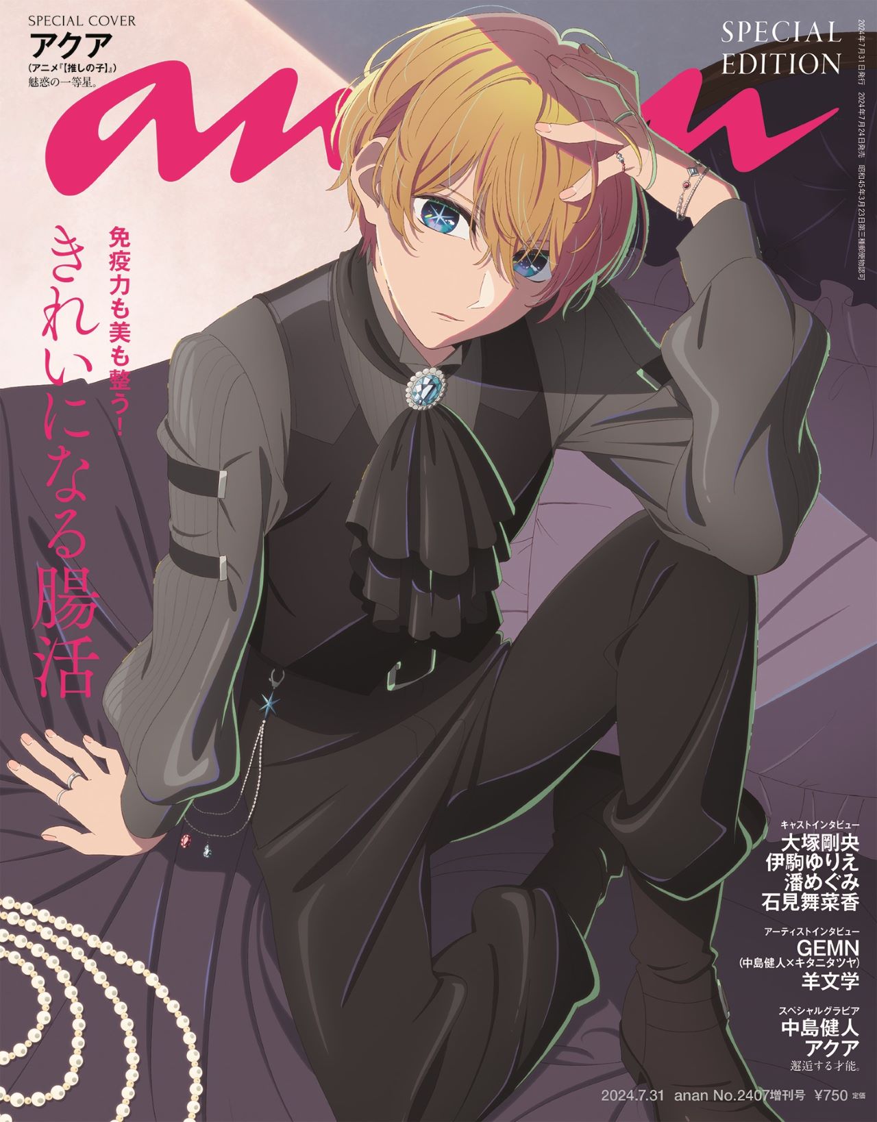 推しの子】」よりアクアが“観劇前のおめかし”姿で登場！ 「anan 2407号スペシャルエディション」の表紙が公開 - MANGA Watch