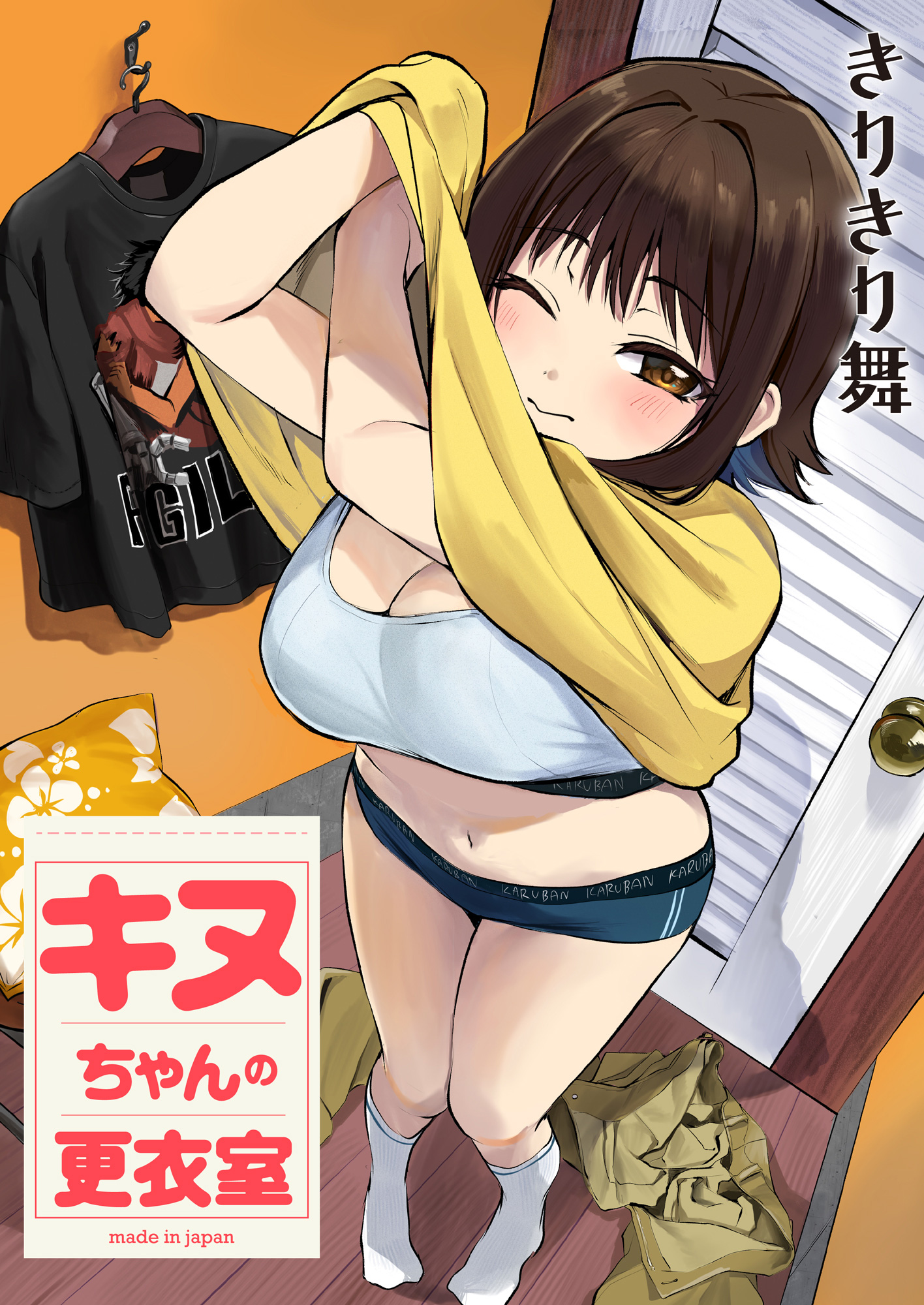 古着との出会いが少女を変える！ 「キヌちゃんの更衣室」がcomipo/DLsite comipoにて独占先行配信開始 - MANGA Watch