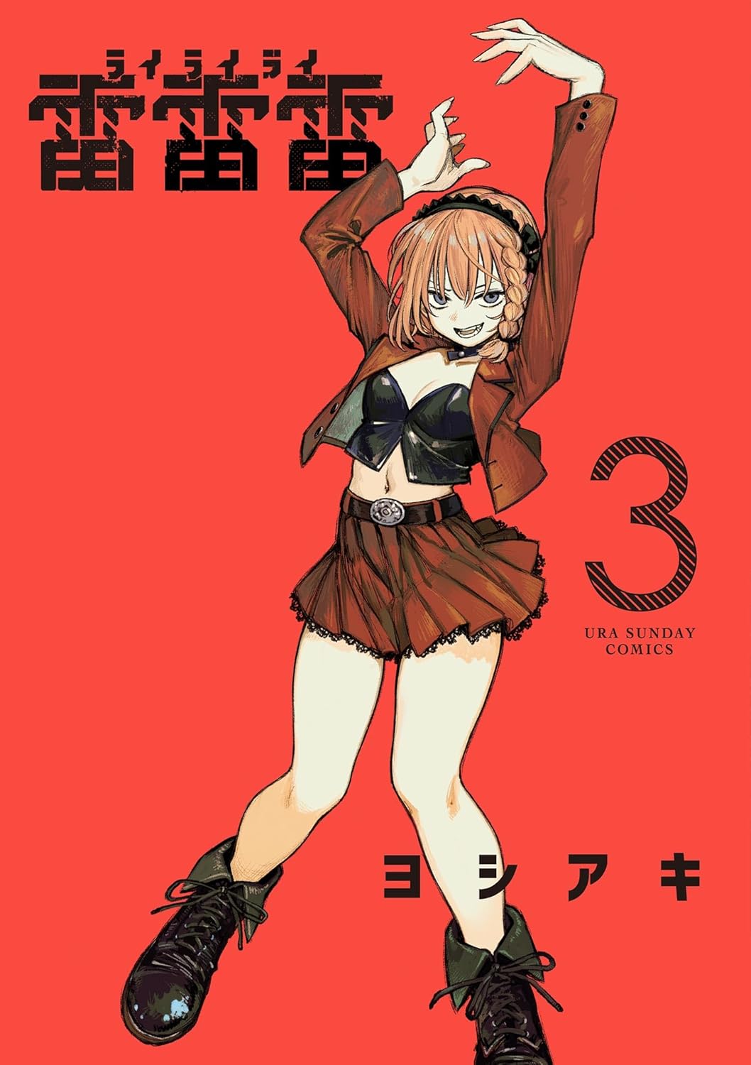 「雷雷雷」3巻が本日発売！ 特別訓練に励むスミレを襲来する謎の少女・コハル - MANGA Watch