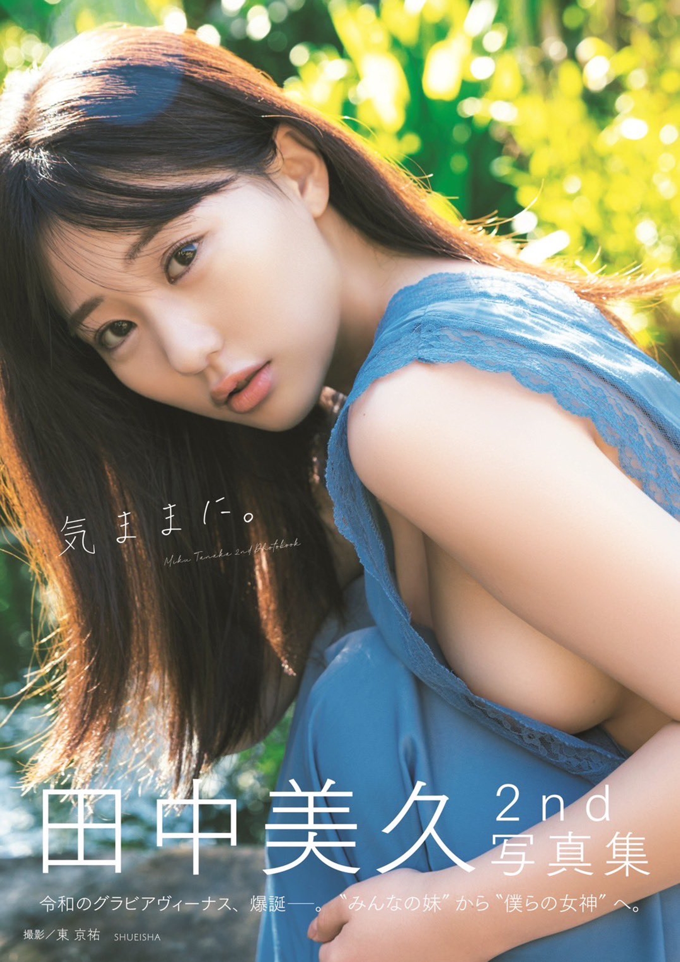元HKT48・田中美久さんのセカンド写真集「気ままに。」本日発売！ - MANGA Watch