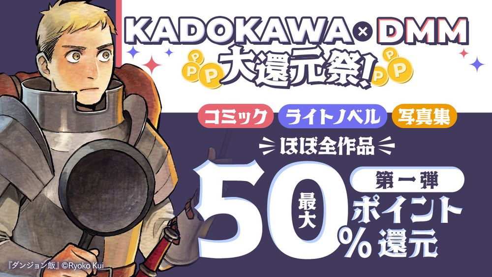 「KADOKAWA×DMM大還元祭」対象作品がまとめて最大50％ポイント還元！ 「ダンジョン飯」、「異世界おじさん」など対象 - MANGA Watch