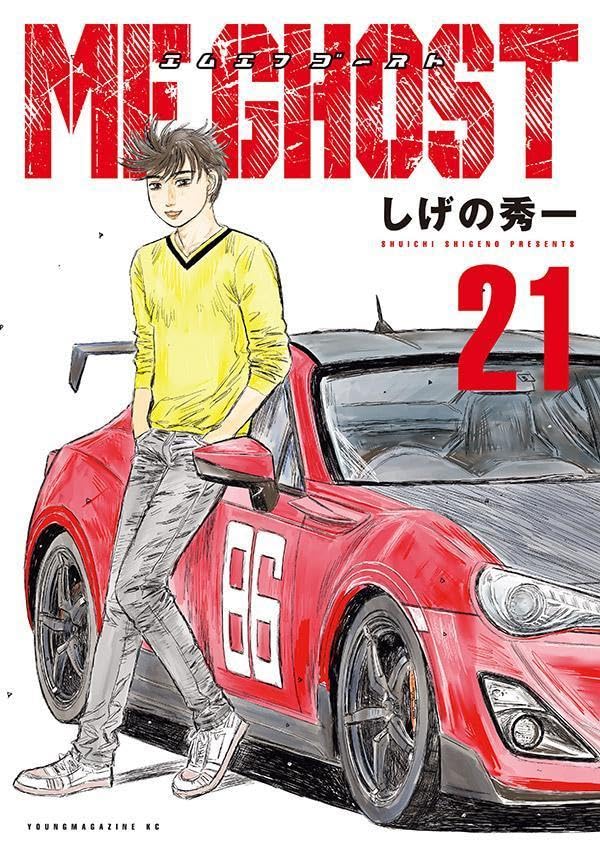 「MFゴースト」21巻が本日発売！ “熱海ゴースト”決勝で序盤から熾烈なトップ争い - MANGA Watch