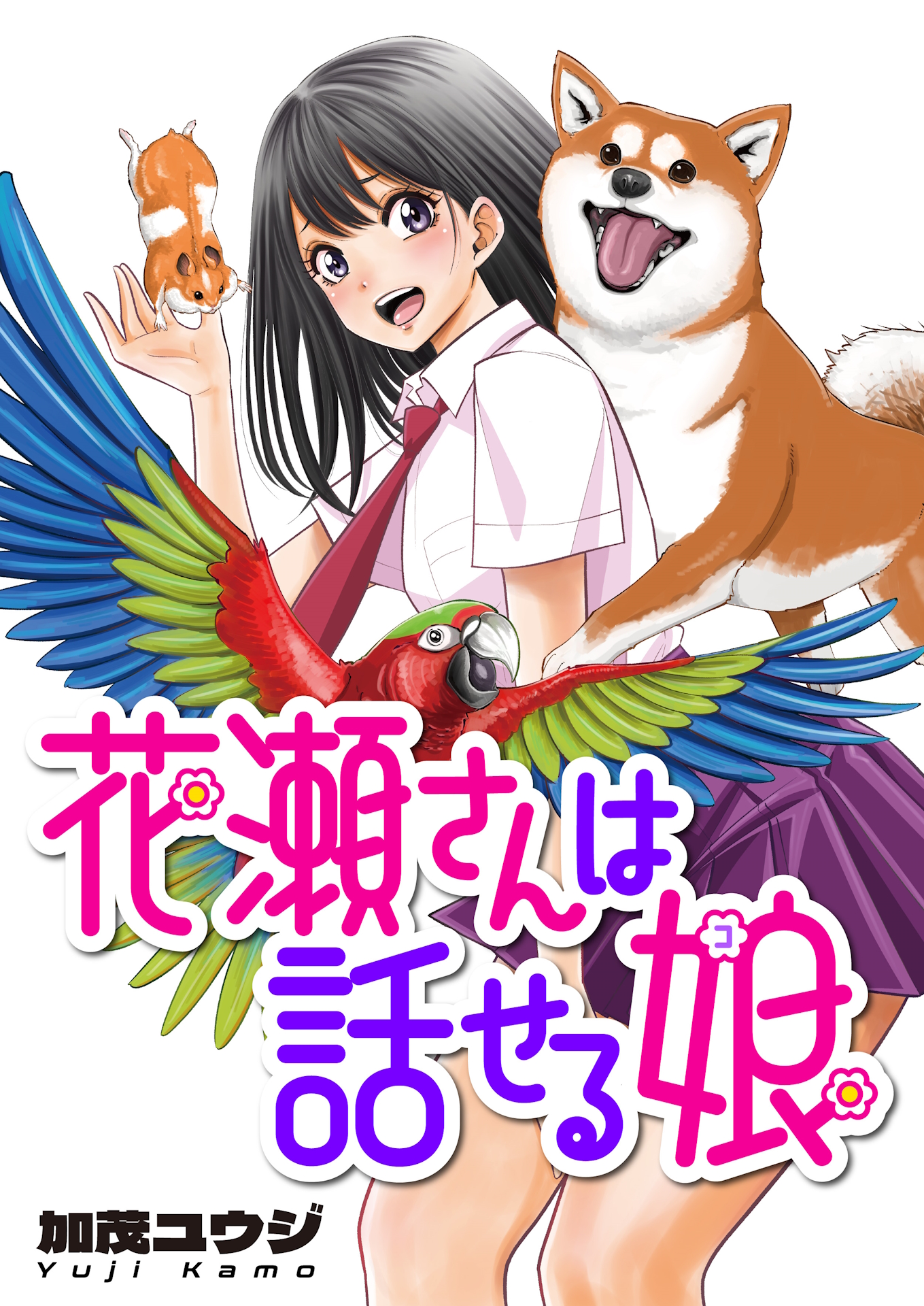 動物の声が”聞こえちゃう”女子高生の日常！ 「花瀬さんは話せる娘」がcomipo/DLsite comipoにて独占先行配信開始！ - MANGA Watch