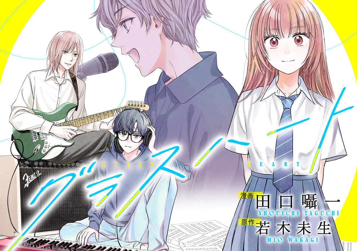 「グラスハート」のコミカライズ2作品がcomicブーストにて連載開始！ - MANGA Watch