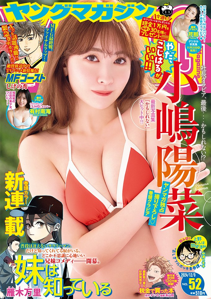 新連載「妹は知っている」が2話一挙掲載！ 「週刊ヤングマガジン52号」本日発売 - MANGA Watch