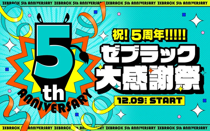 「ゼブラック」5周年を記念した特大キャンペーンが本日12月9日から開催！ - MANGA Watch