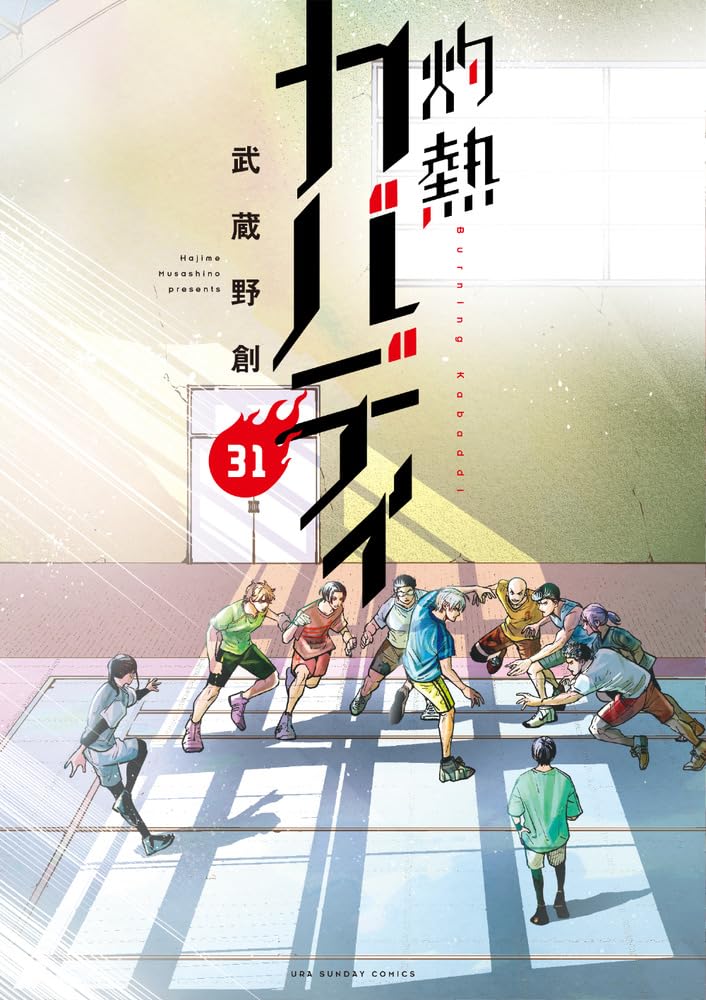 「灼熱カバディ」最終31巻が本日発売！ 97Pの描き下ろし新規エピソード収録 - MANGA Watch