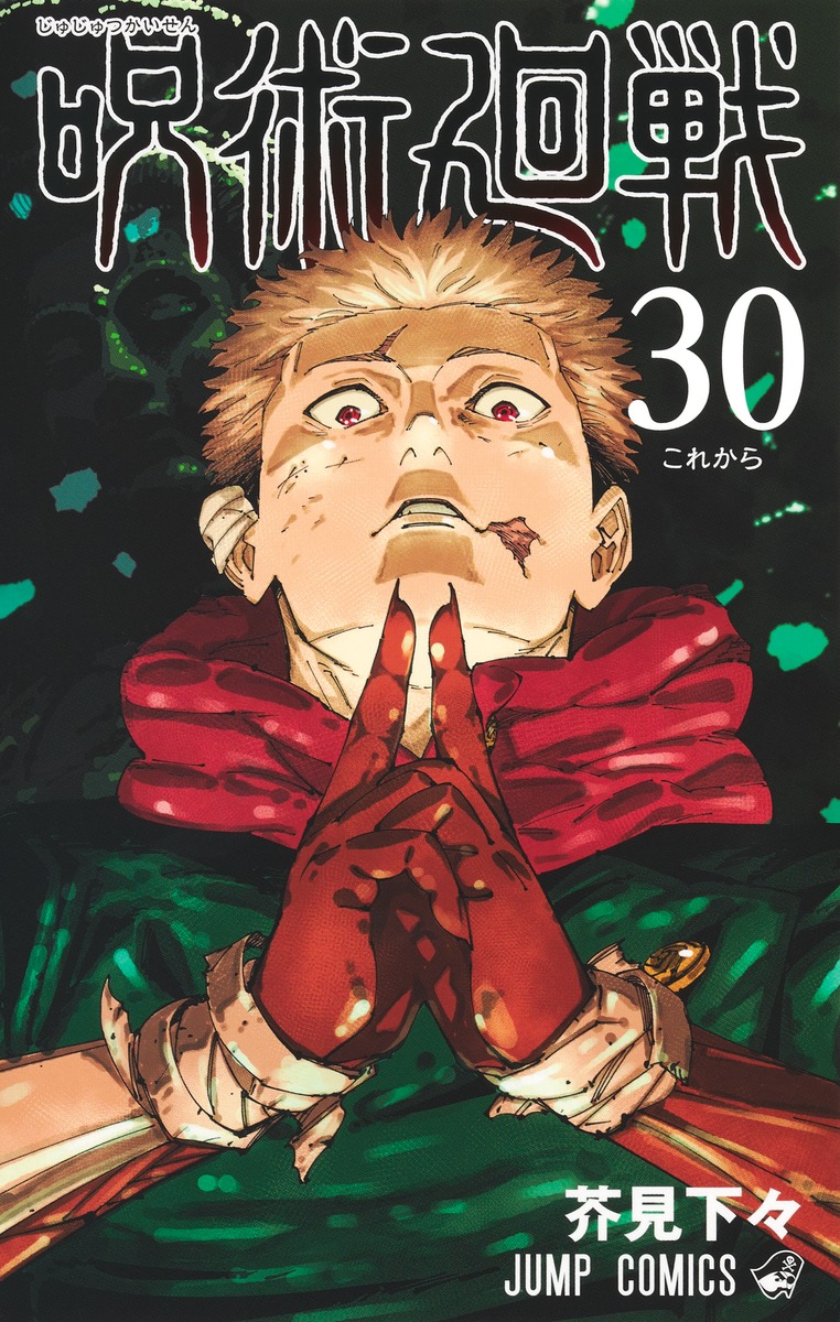 「呪術廻戦」最終29巻＆30巻が本日発売！ 両面宿儺との最終決戦がついに決着 - MANGA Watch