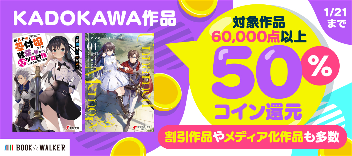 「BOOK☆WALKER」にて「KADOKAWA作品50％還元キャンペーン」1月17日より開催 - MANGA Watch