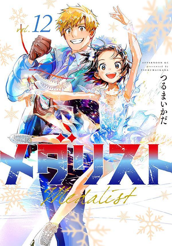 「メダリスト」12巻＆ファンブックが本日発売！ アニメも放送中のフィギュアスケートマンガ最新刊 - MANGA Watch