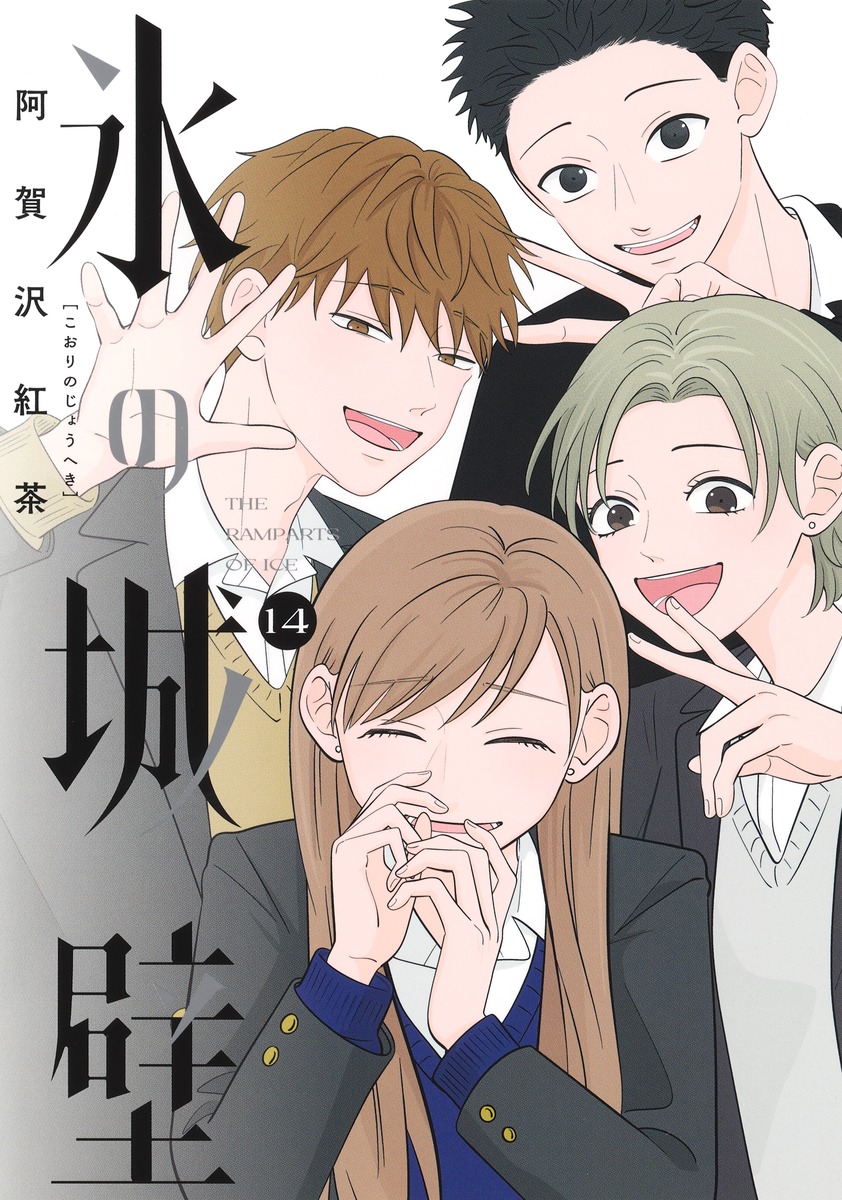 「氷の城壁」最終14巻が本日発売！ TVアニメ化も決定した青春混線ストーリー - MANGA Watch