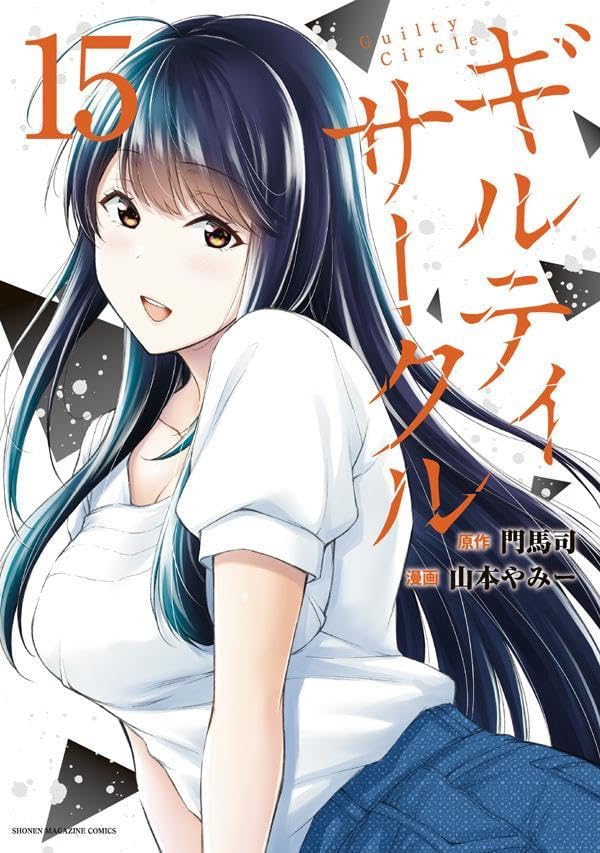 「ギルティサークル」15巻が本日発売！ 表紙は弾ける笑顔の星見さん - MANGA Watch