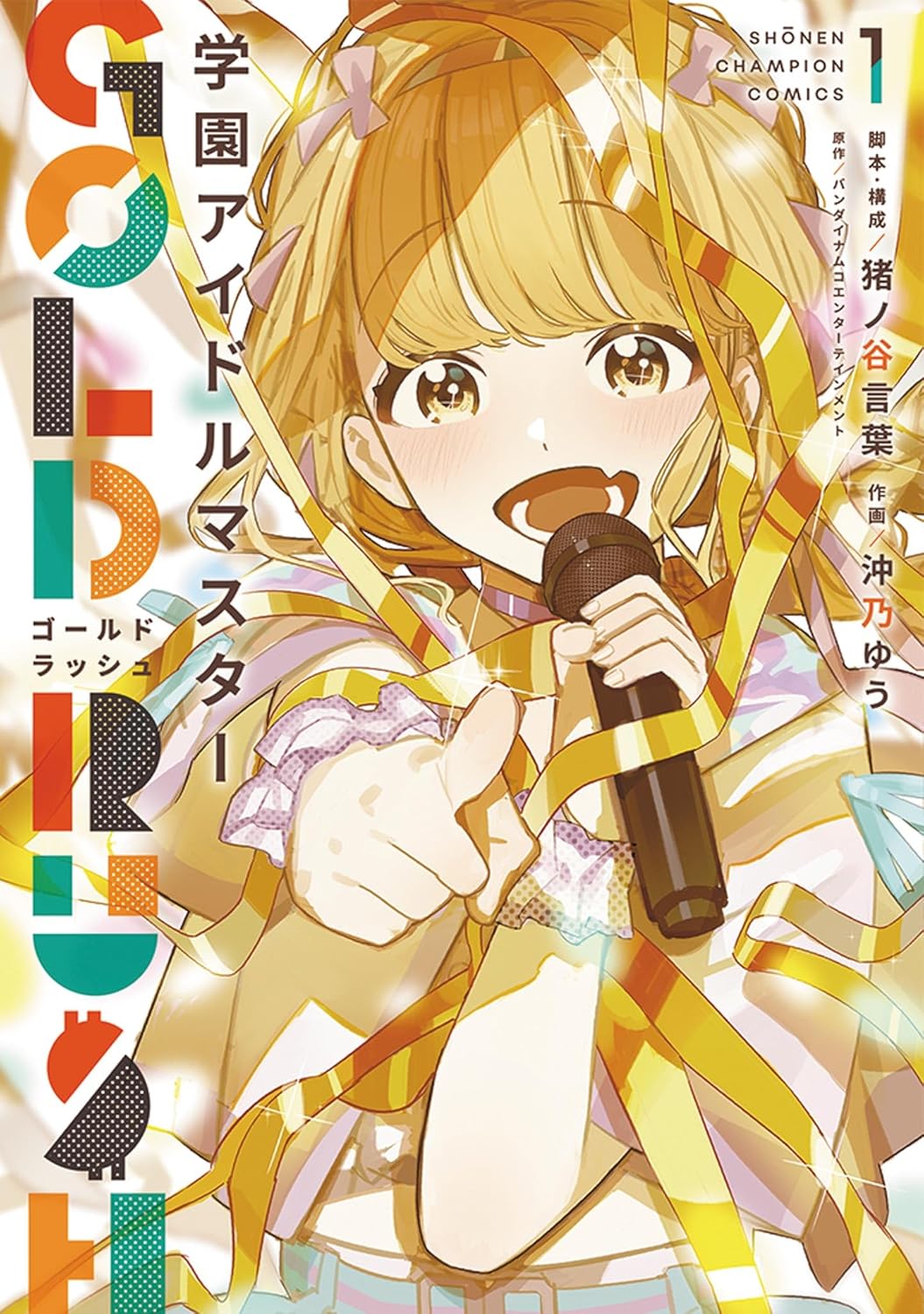 「学園アイドルマスター GOLD RUSH」1巻が本日発売！ 藤田ことねを主人公としたコミカライズ版 - MANGA Watch