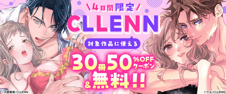 コミックシーモア、｢CLLENN｣の対象作品に使える30冊50%OFFクーポンを2月24日23時59分まで配布 - MANGA Watch