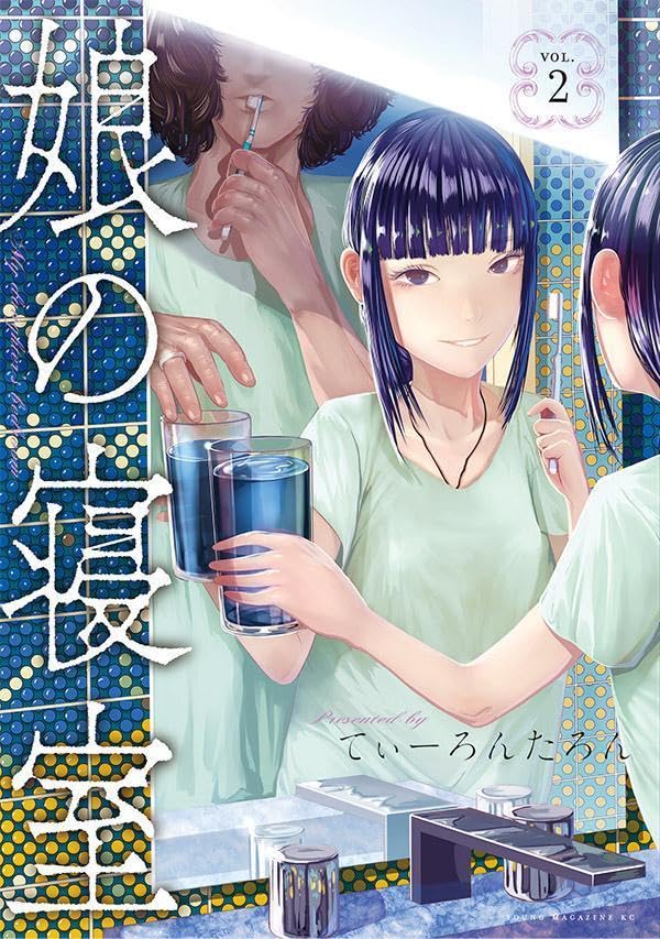 「娘の寝室」2巻が本日発売！ 父の愛を独占したい娘はさらに過激な手段へ - MANGA Watch