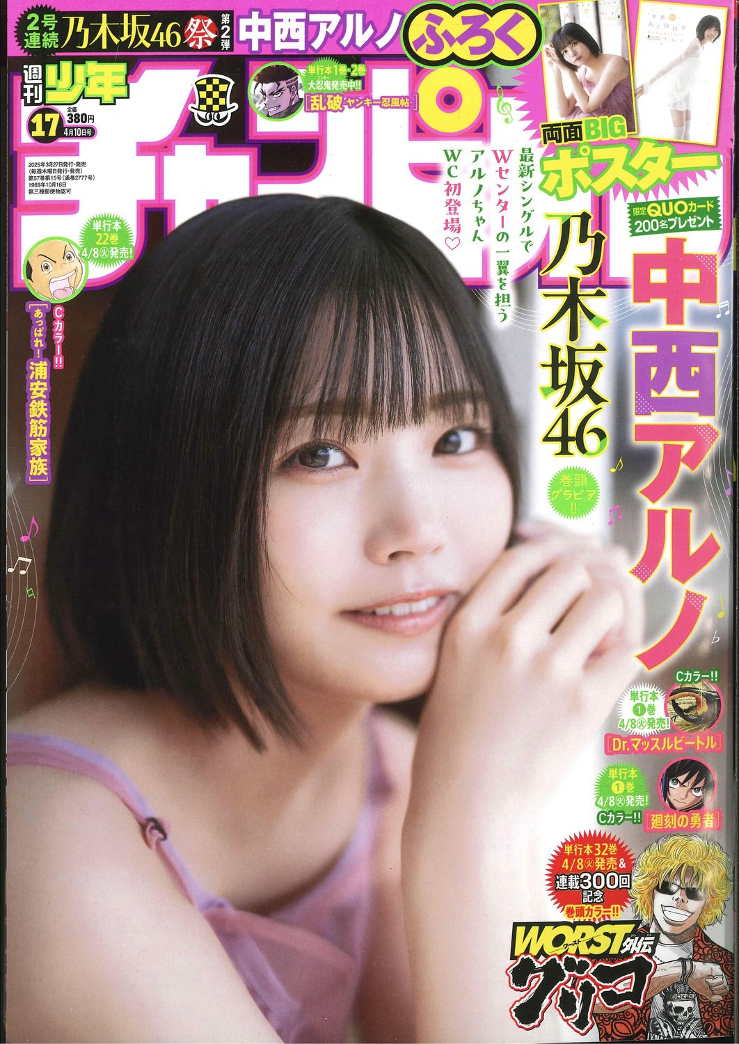 表紙に乃木坂46の中西アルノさんが初登場！ 「週刊少年チャンピオン」17号、本日発売 - MANGA Watch