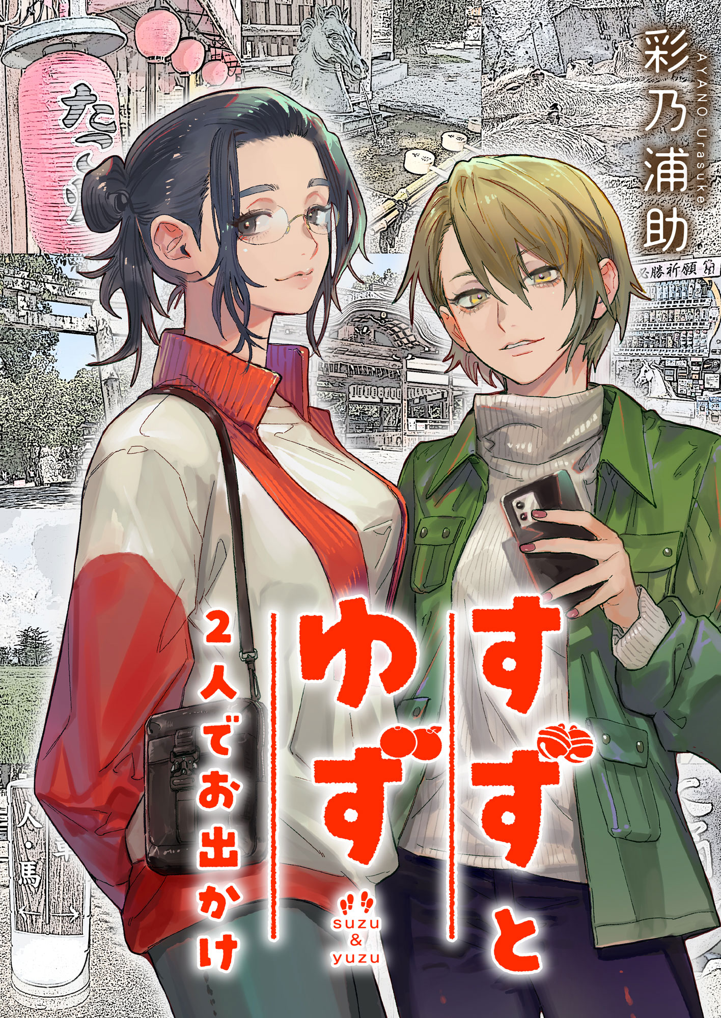 この人をもっと外に連れ出したい！ 「すずとゆず 2人でお出かけ」がcomipo/DLsite comipoにて連載開始 - MANGA Watch