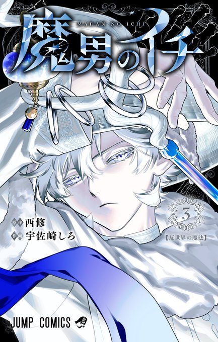 集英社、「魔男のイチ」3巻の書影を公開。表紙は反世界の魔法 - MANGA Watch