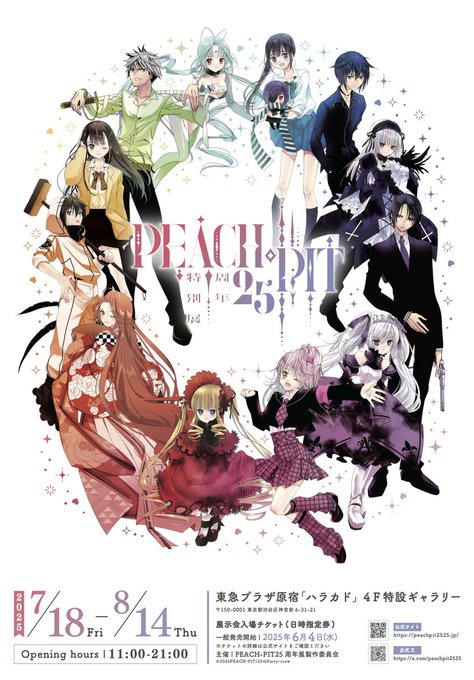 「ローゼンメイデン」や「しゅごキャラ！」の漫画家「PEACH-PIT」25周年特別展が7月18日より開催 - MANGA Watch