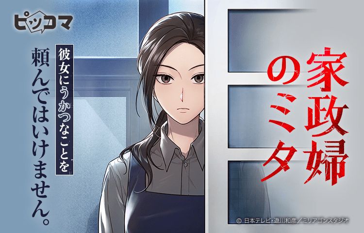 ドラマ「家政婦のミタ」が初のコミカライズ。「ピッコマ」にて7月2日よりSMARTOON版を独占配信 - MANGA Watch