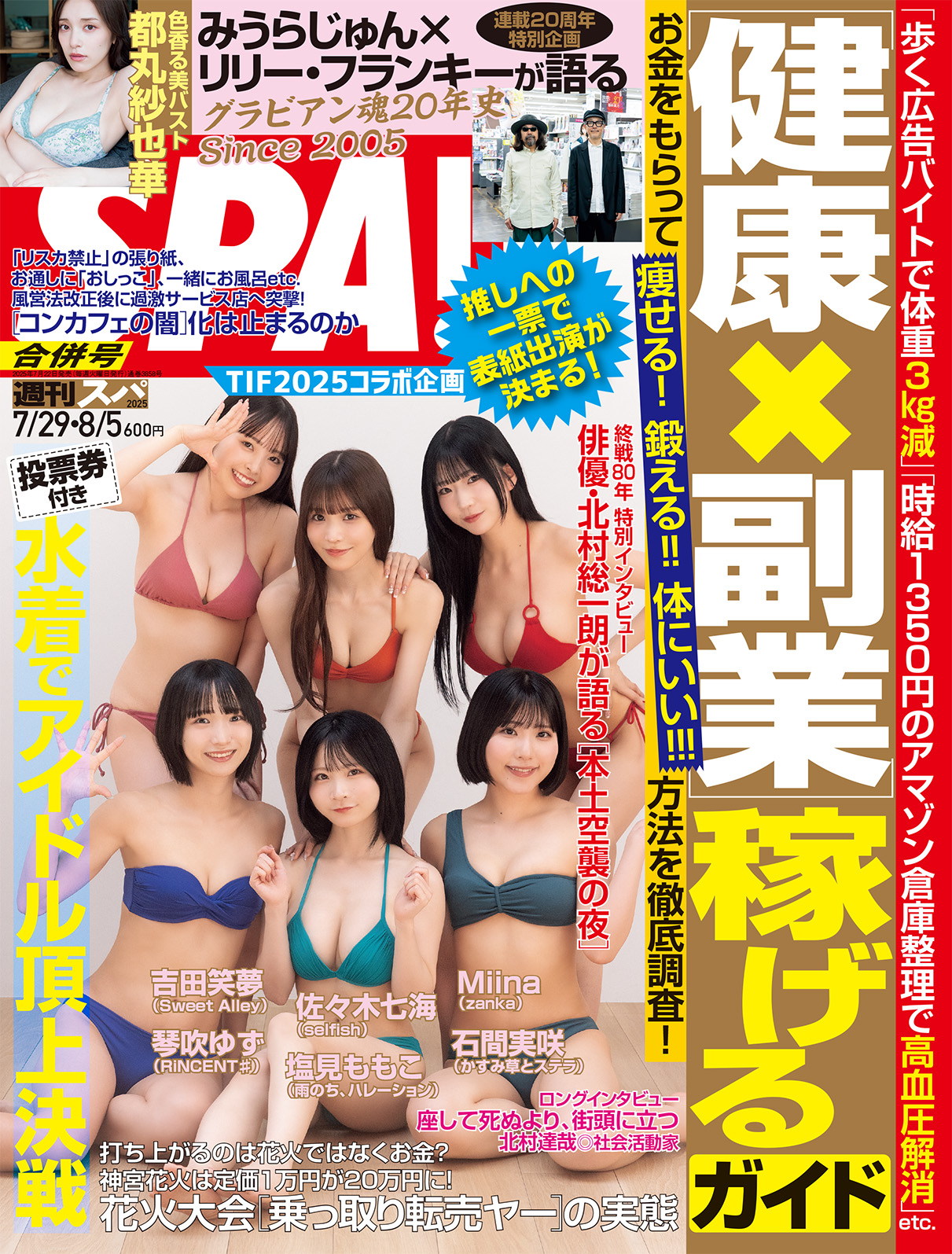 【グラビア】「週刊SPA! 7月29日・8月5日合併号」表紙は「TIF2025」コラボで美女6人が水着でバトル - MANGA Watch
