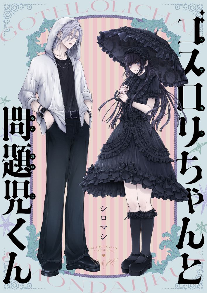 forcs新作「ゴスロリちゃんと問題児くん」と「ロイヤル×コンプレックス」の配信が「comipo」等で開始！ - MANGA Watch