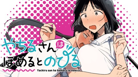 「やちるさんはほめるとのびる」第7話1「未来の話」がコミックDAYSで公開！【最新話】 - MANGA Watch