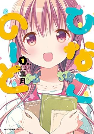 「ひなこのーと」完全新作読切が登場！ 8月27日発売の「コミックキューン10月号」に掲載予定 - MANGA Watch