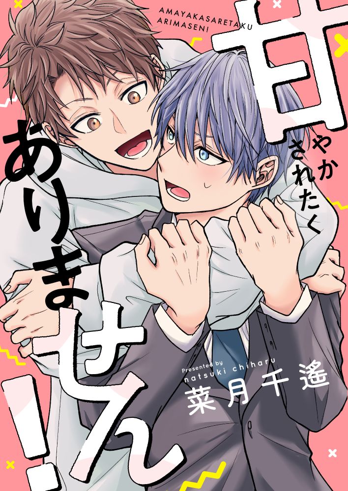 forcs、BLマンガ「甘やかされたくありません！」など4作品の電子単行本を本日発売 - MANGA Watch