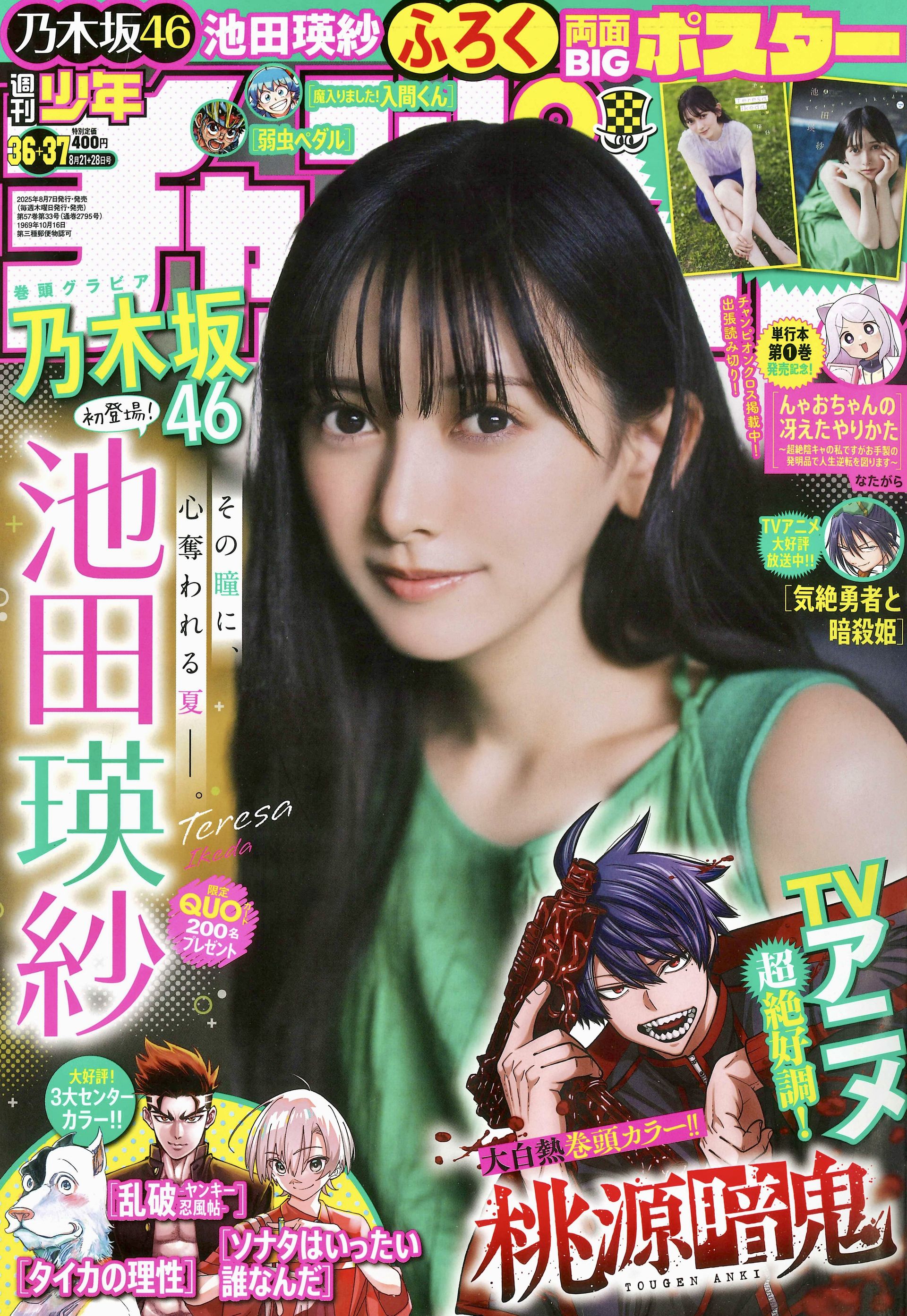 「週刊少年チャンピオン」36＋37合併号本日発売。乃木坂46の池田瑛紗さんが表紙＆巻頭グラビアに登場 - MANGA Watch