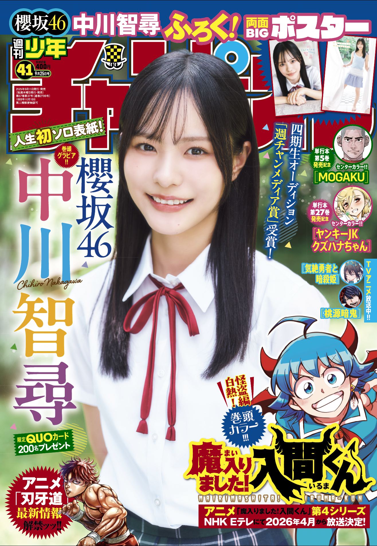 櫻坂46 中川智尋さんが表紙＆巻頭グラビアに登場！「週刊少年チャンピオン」41号本日発売 - MANGA Watch