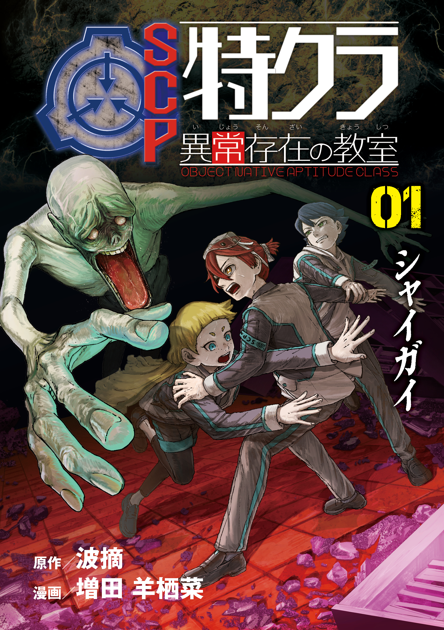 「SCP財団」が舞台のオリジナルストーリー！マンガ「SCP特クラ 異常存在の教室 01.シャイガイ」が本日発売 - MANGA Watch