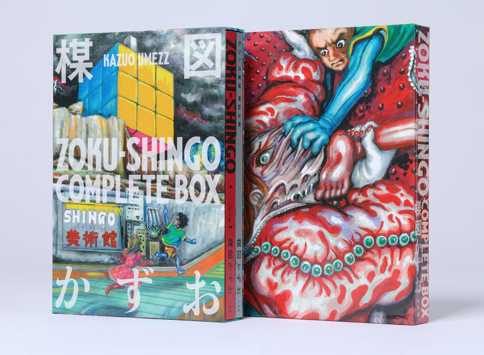楳図かずお氏生誕90周年プロジェクト第1弾。未発表原画を含む集大成「ZOKU-SHINGO COMPLETE BOX」を発売 - MANGA Watch
