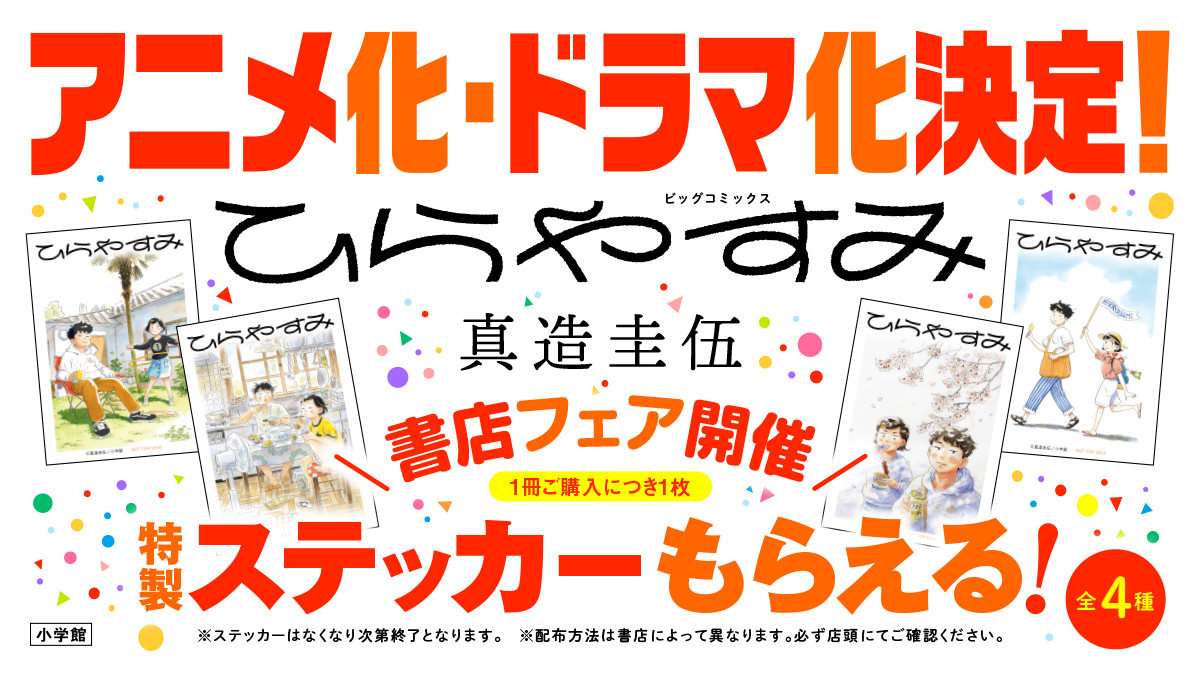 アニメ化・ドラマ化決定記念！ 「ひらやすみ」特製ステッカーがもらえる書店フェアを10月29日より開催 - MANGA Watch