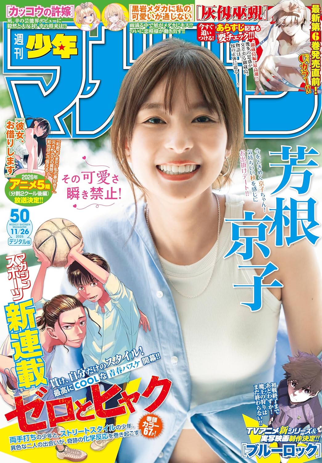 芳根京子さんが表紙＆巻頭グラビアに登場！「週刊少年マガジン 50号」本日発売 - MANGA Watch