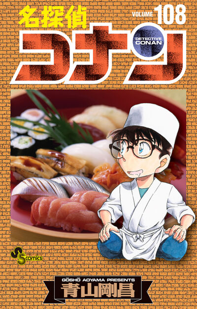 [拡大画像] 「名探偵コナン」108巻が本日発売！ 黒ずくめの組織No.2に“風の女神”萩原千速も登場(2/4) - MANGA Watch