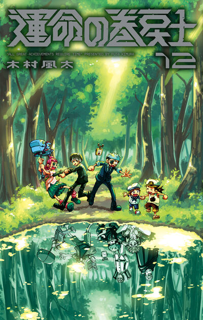 [拡大画像] 「運命の巻戻士」12巻が本日発売！ 時空を超えた運命の戦いが決着(1/1) - MANGA Watch