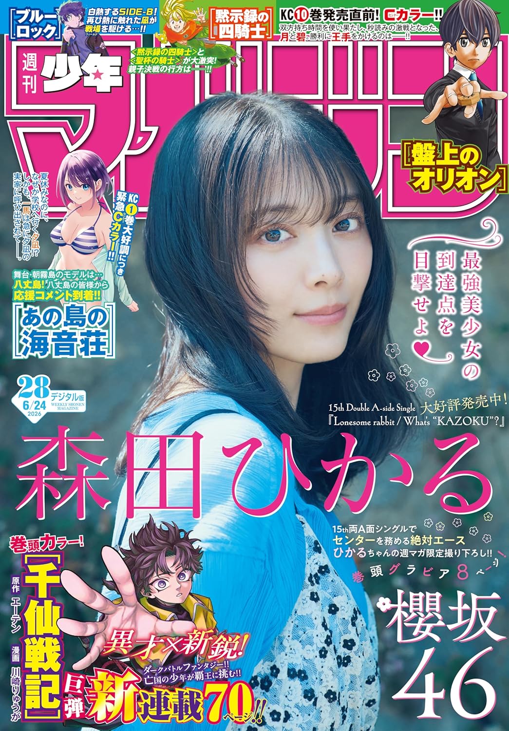 [拡大画像] 表紙と巻頭グラビアは櫻坂46・森田ひかるさん！「週刊少年マガジン 2026年28号」本日発売(1/1) - MANGA Watch